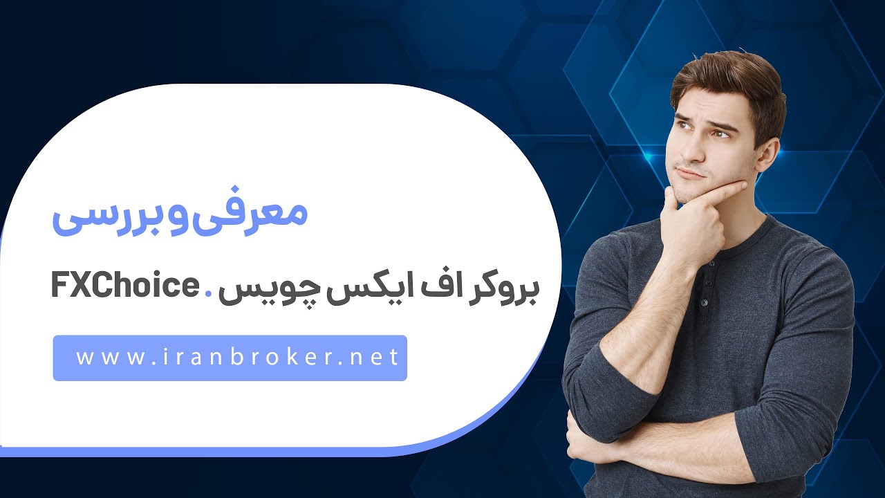 معرفی و آموزش کامل ثبت نام و افتتاح حساب در بروکر اف ایکس چویس👌 | نقد و ...