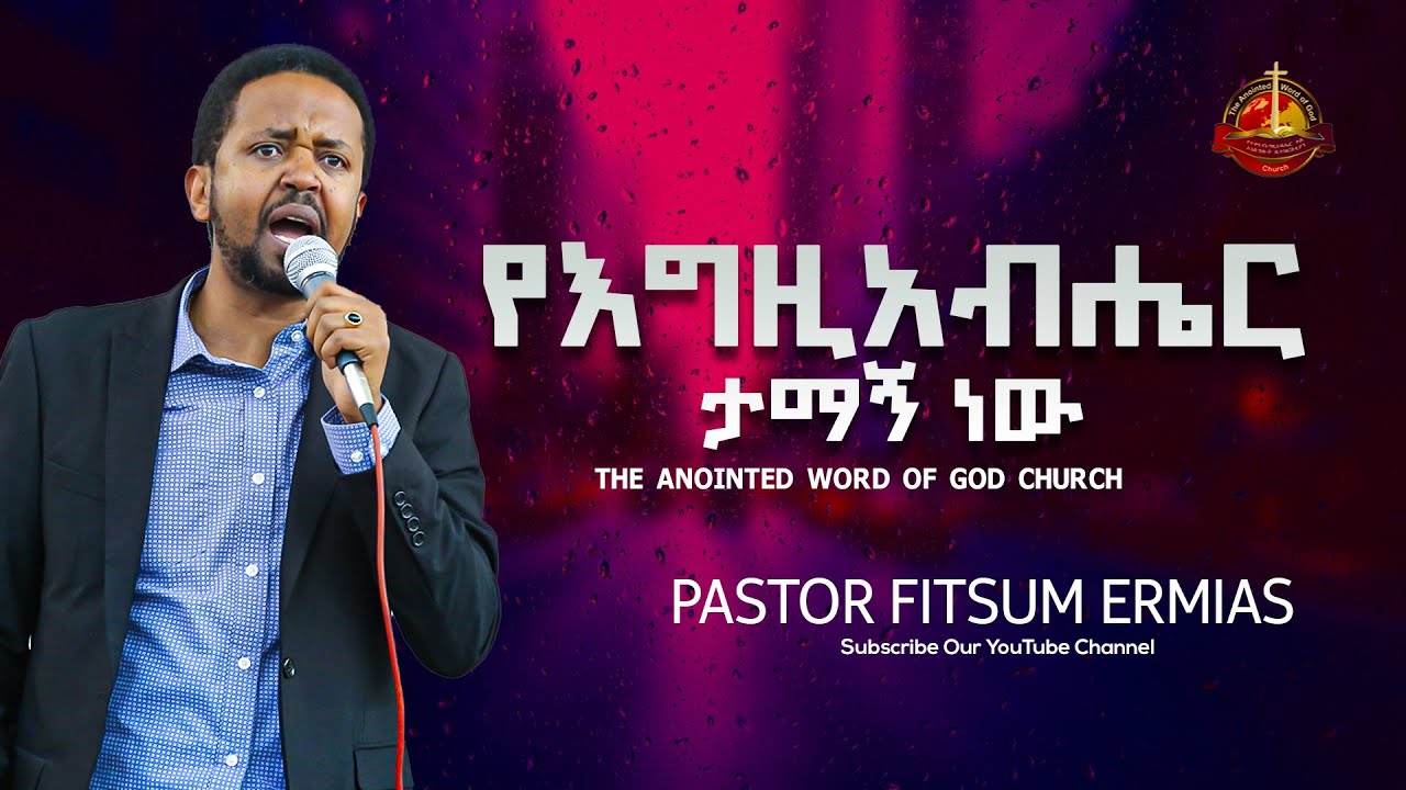 እግዚአብሔር ታማኝ ነው || fitsum Ermias || Amazing teaching 2023 - YouTube