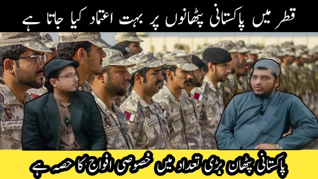 Qatar men Pakistani pathan | قطری پاکستانی پٹھانوں پر اعتماد کرتے ہی ...