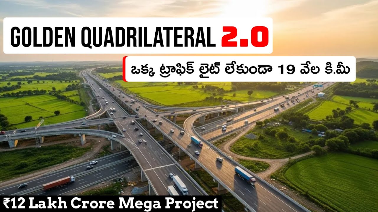 ₹12 లక్షల కోట్ల మెగా ప్రాజెక్ట్! | Golden Quadrilateral Phase 2 ...