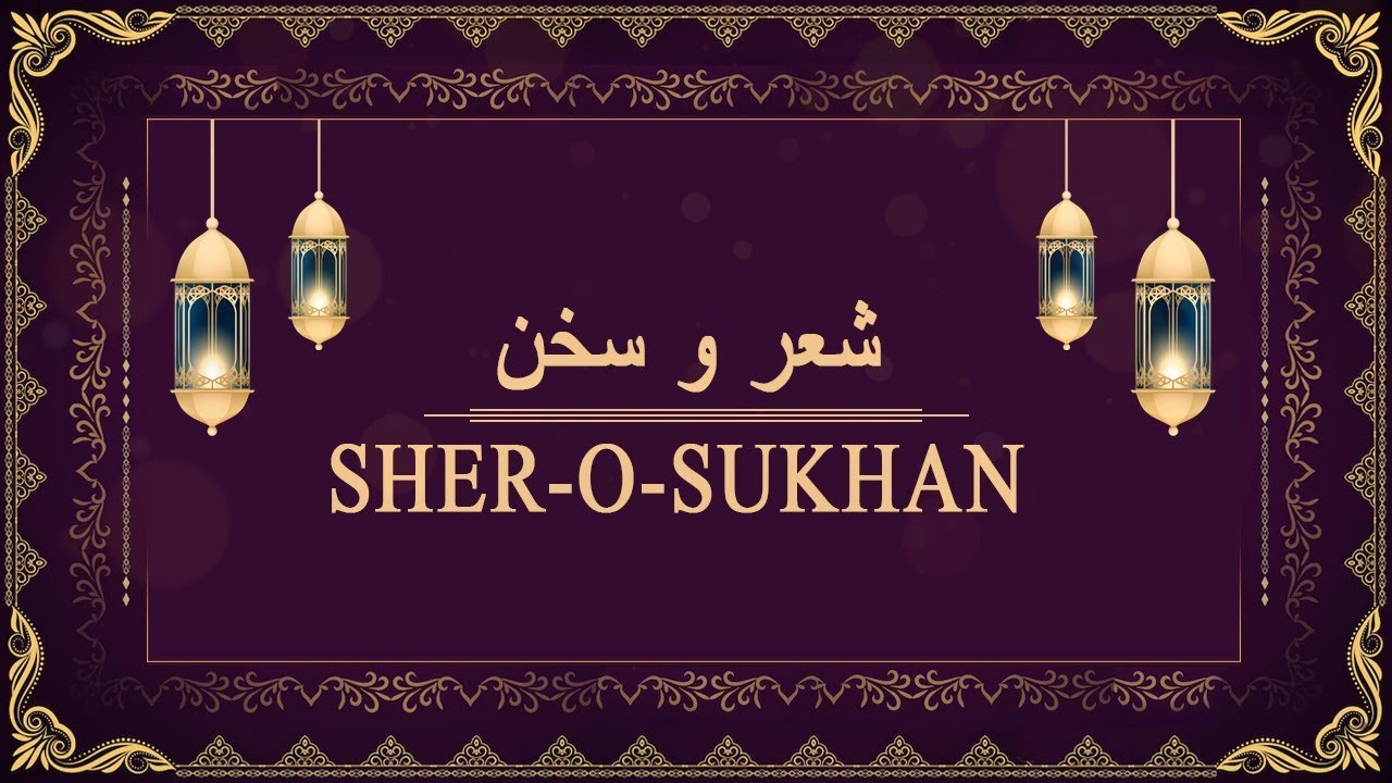 Sher-O-Sukhan | शेर-ओ-सुखन | Famous Urdu Poet Ravish Siddiqui | December 19, 2023 - YouTube