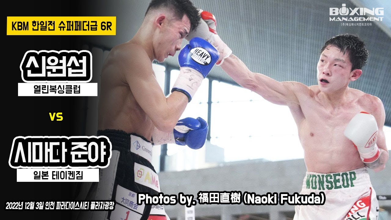 화끈한 한일전 - 아마추어 경력 무, 프로 6전 4승 신원섭 vs 아마추어 81전 58승, 프로 2전 2승 시마다 준야 / Won Seop Shin vs Junya ...