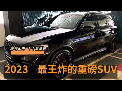2023最王炸的三大SUV，2.0T+9AT，百万级座舱，18万起别错过了 - YouTube