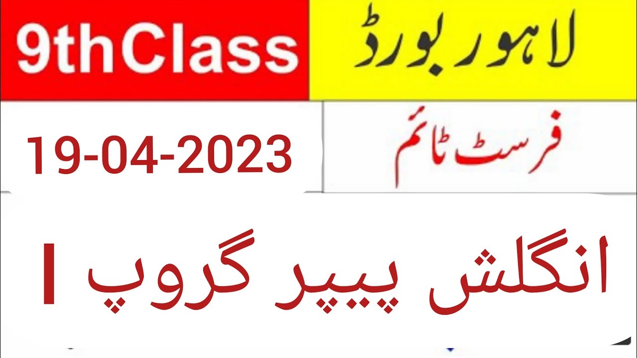 Todays lahore board 9th class English paper 2023- English paper first ...