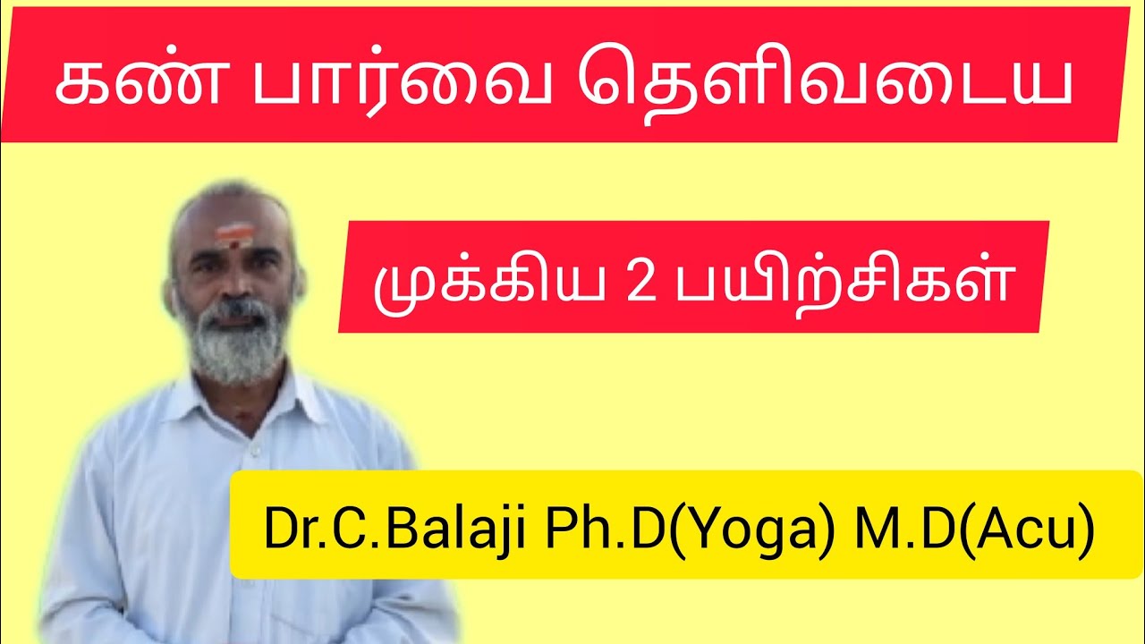 கண் பார்வை தெளிவடைய எளிய 2 பயிற்சிகள் Dr.C.Balaji Ph.D(Yoga) M.D(Acu ...