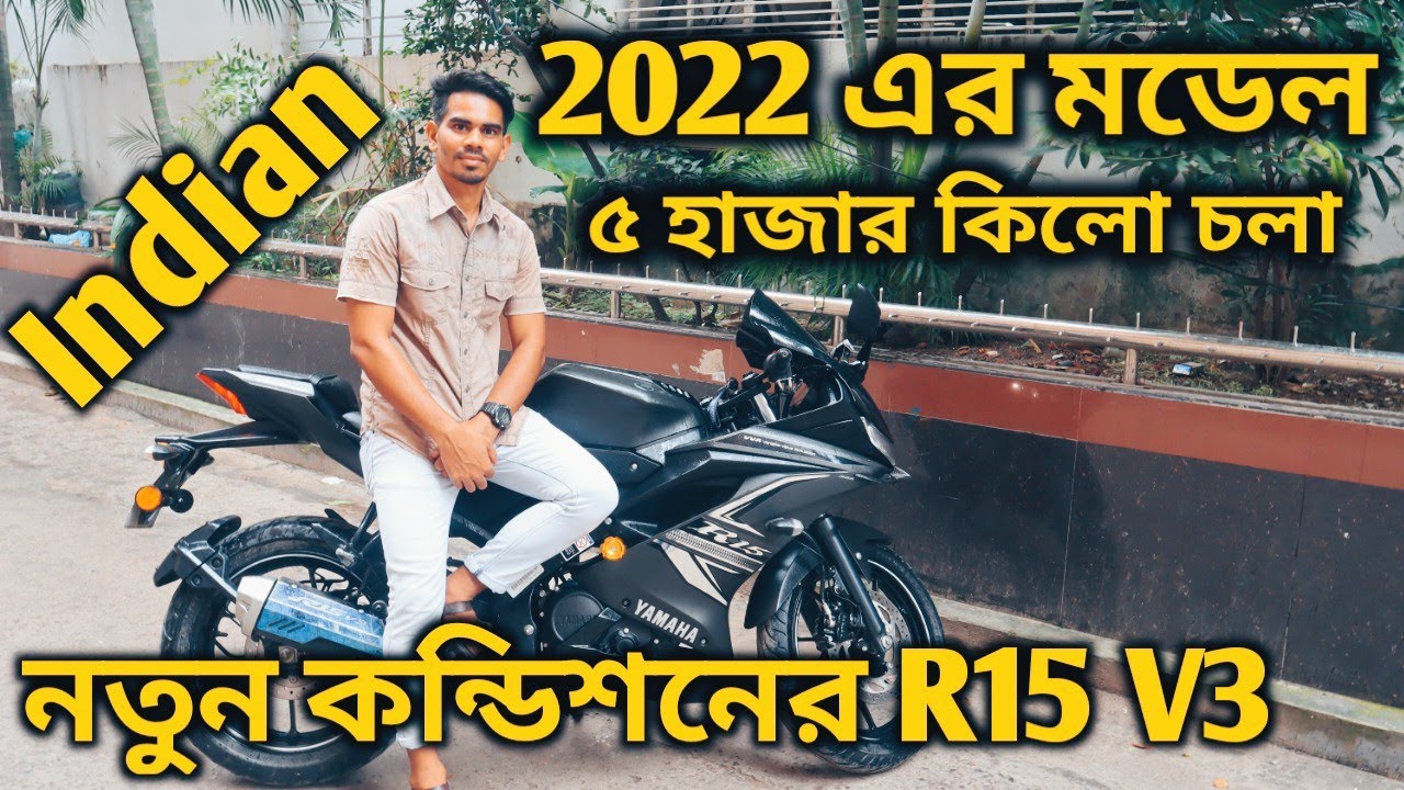 ২০২২ এর নতুন কন্ডিশনের R15 V3 Indian || Shohan Bikes ||Shohan Vlogs - YouTube