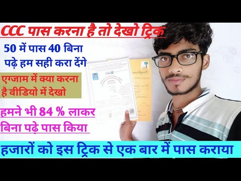 Ccc exam kaise pass kare| how to qualify ccc exams with tricks| ccc ki ...
