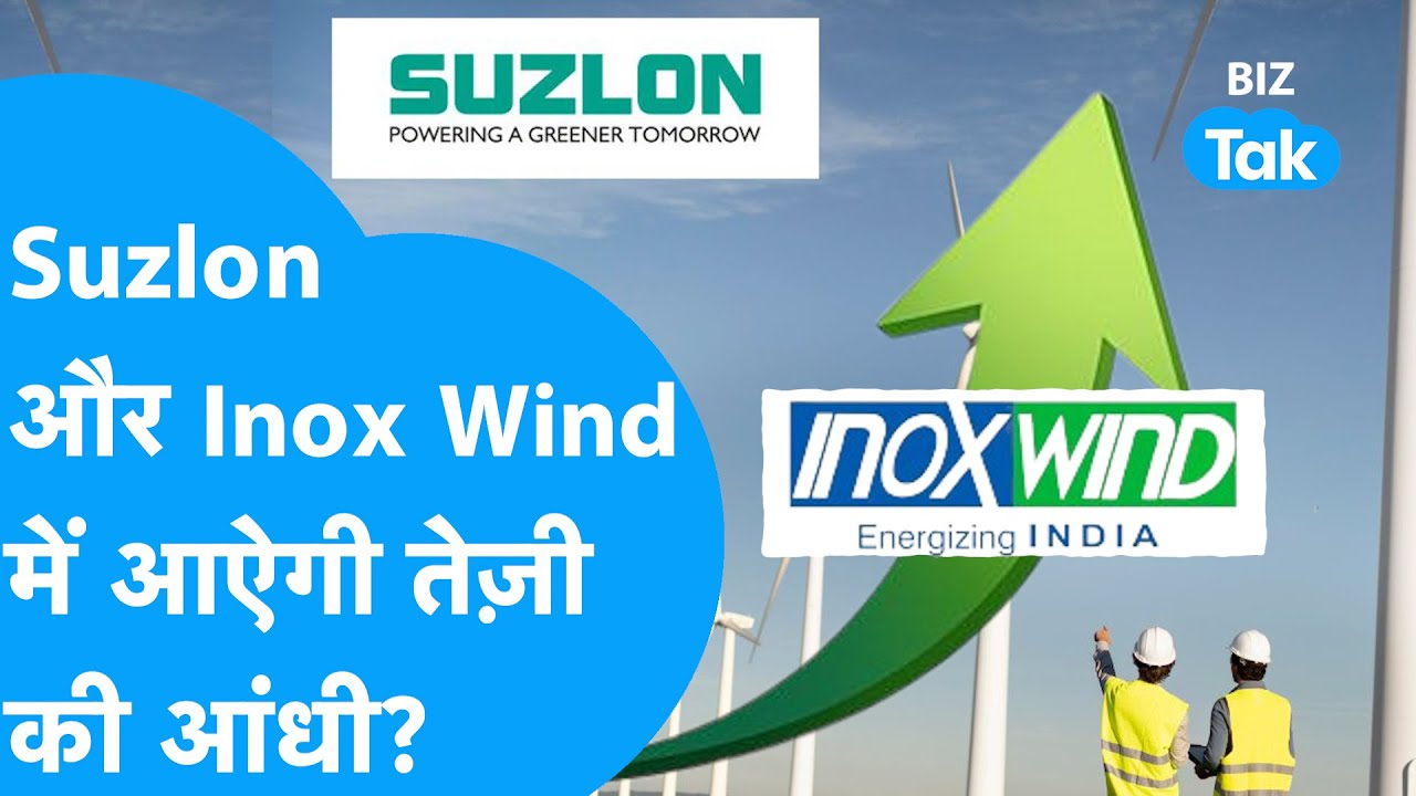 Suzlon और Inox Wind में आऐगी तेज़ी की आंधी? |BIZ Tak - YouTube