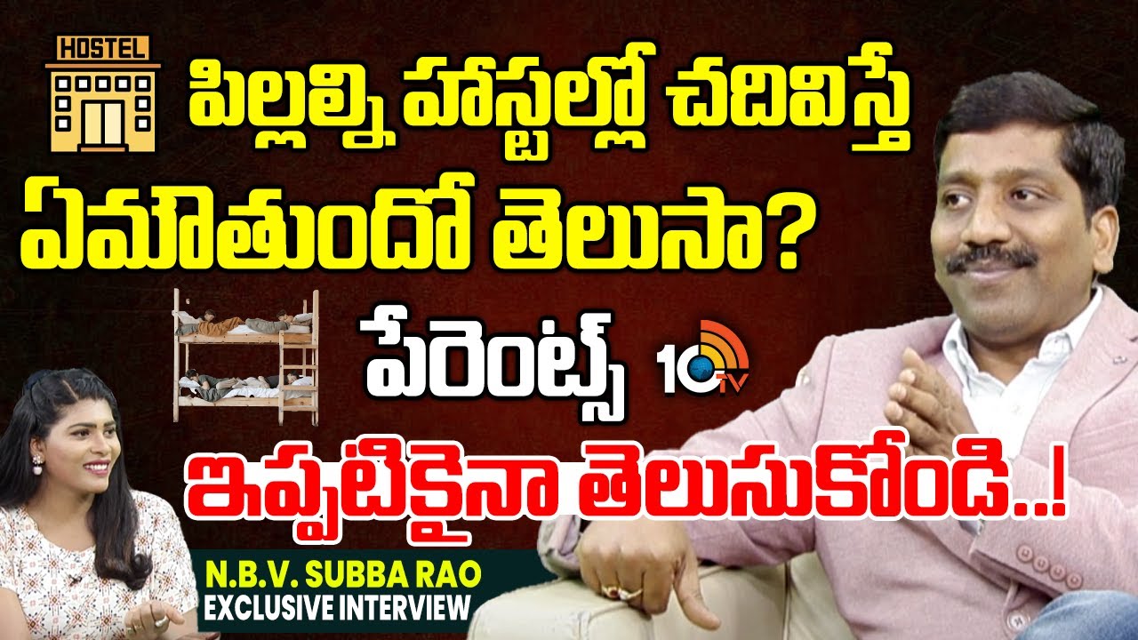 N.B.V. Subba Rao Exclusive Interview | పిల్లల్ని హాస్టల్లో చదివిస్తే ...