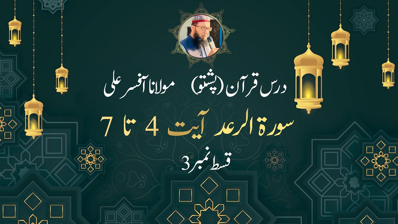 13-Surat Ar Raad || Episode No 3 || Ayat 4 to 7 || Molana Afsar Ali ...