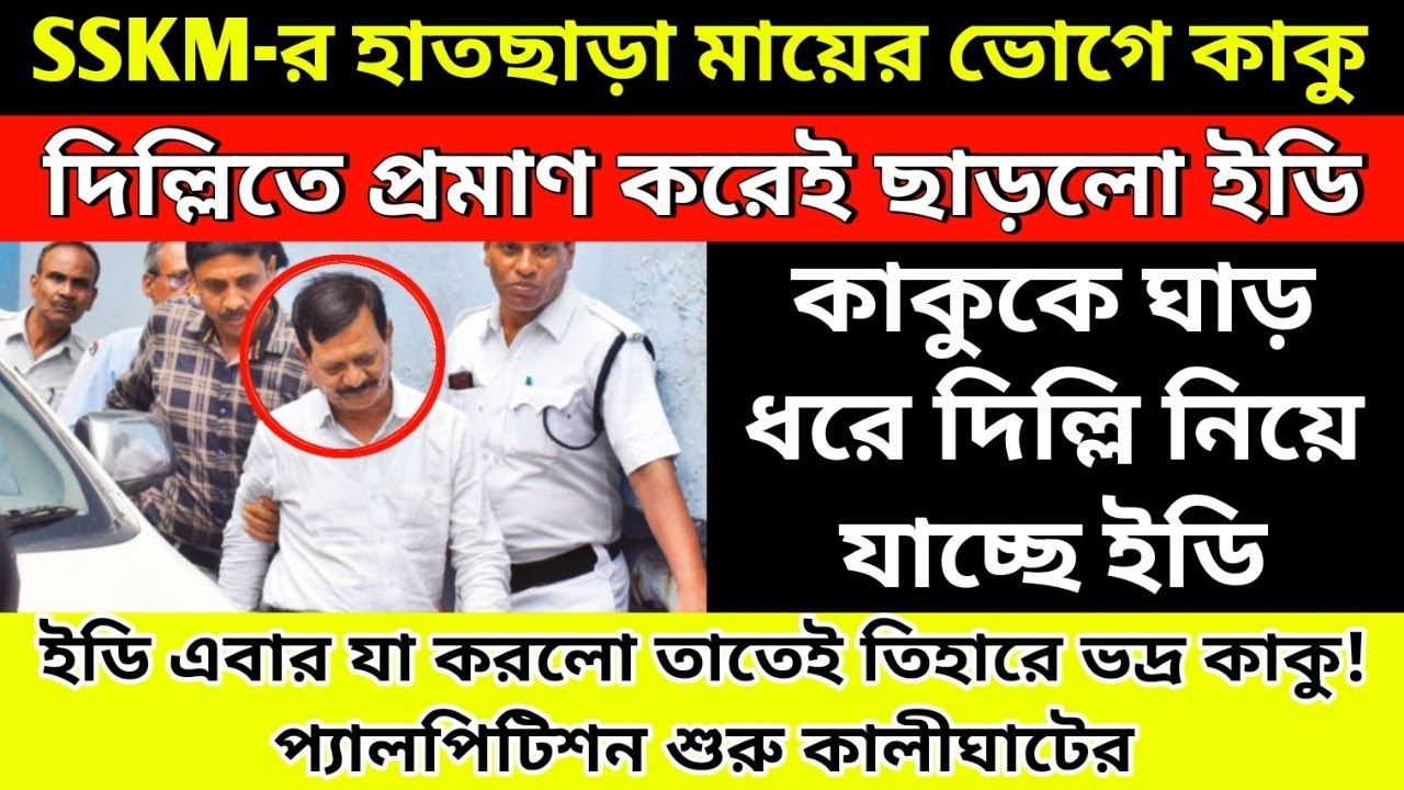 SSKM-র হাতছাড়া দিল্লিতে প্রমাণ করেই ছাড়লো ইডি! ঘাড় ধরে দিল্লি নিয়ে ...
