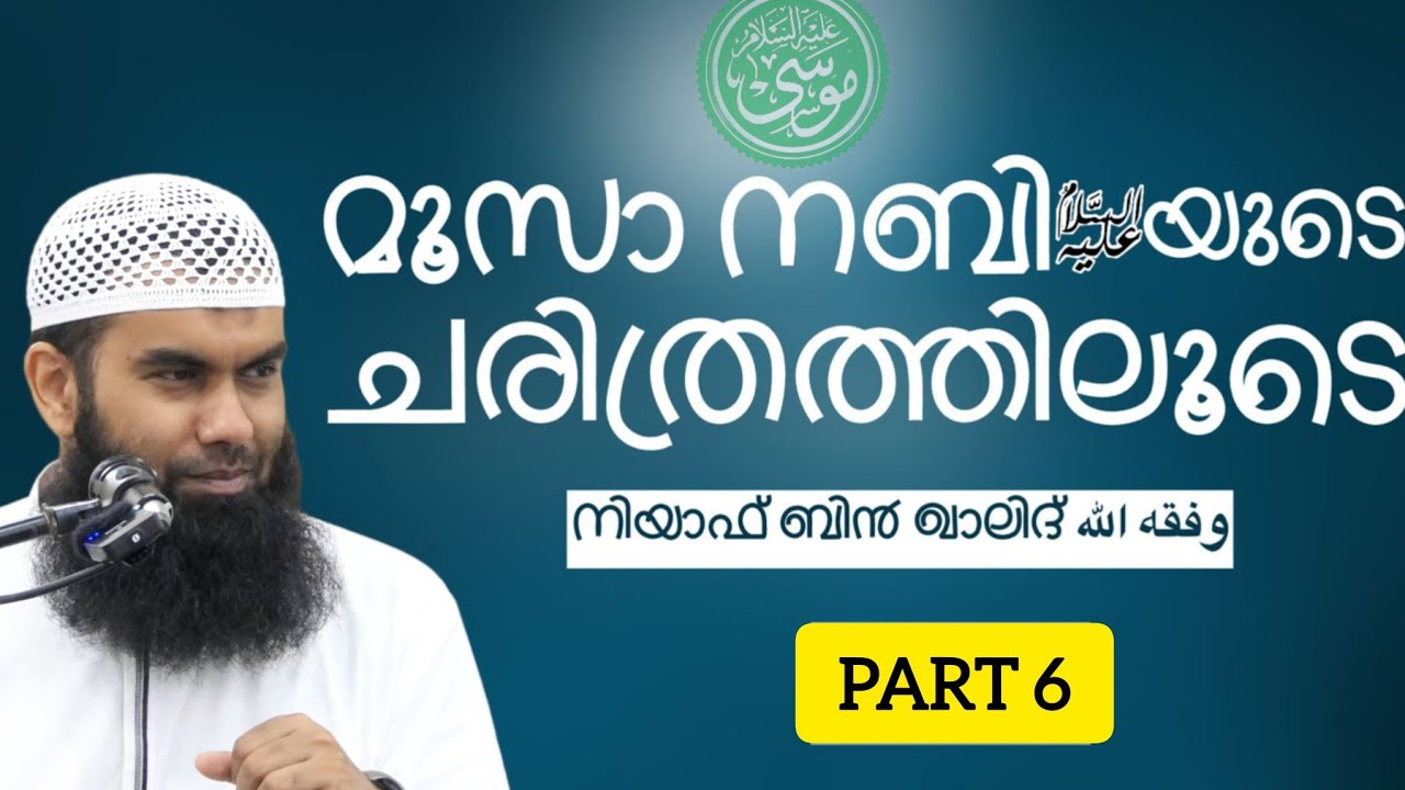 മൂസാ നബിعليه السلامയുടെചരിത്രത്തിലൂടെ | The story of prophet mosa ...