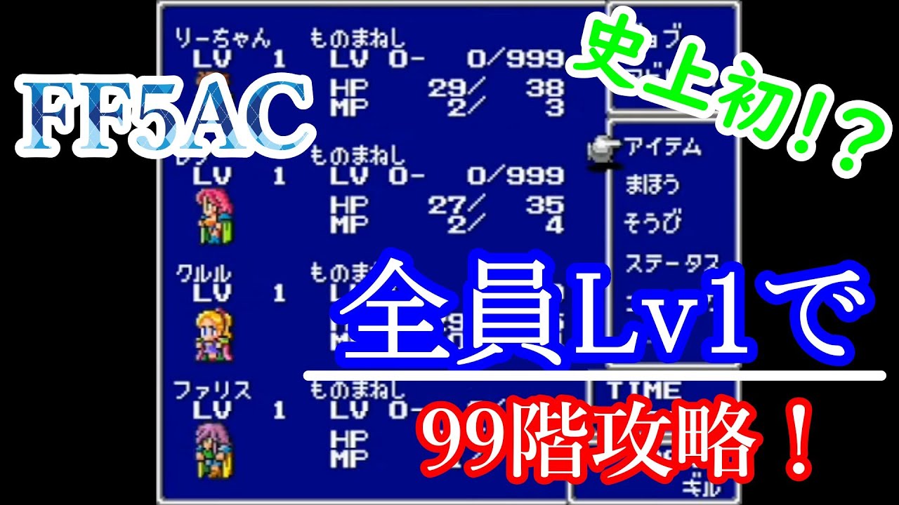 FF5AC 古の洞窟 全員レベル1でクリア！ - YouTube