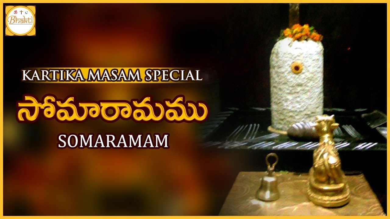 Kartika Masam Special | Lord Shiva - Somarama Kshetram | Pancharama ...