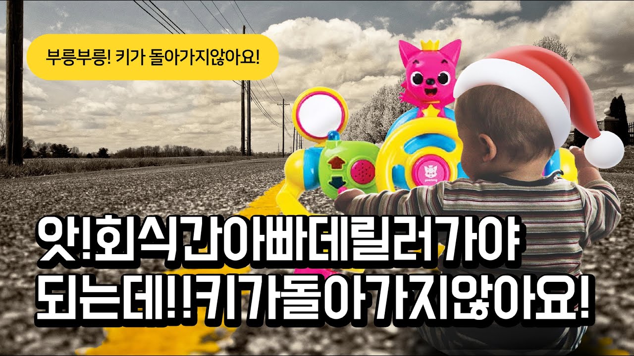 리토이as 핑크퐁 유모차 운전놀이 장난감 수리 고장 수리 파손 Youtube