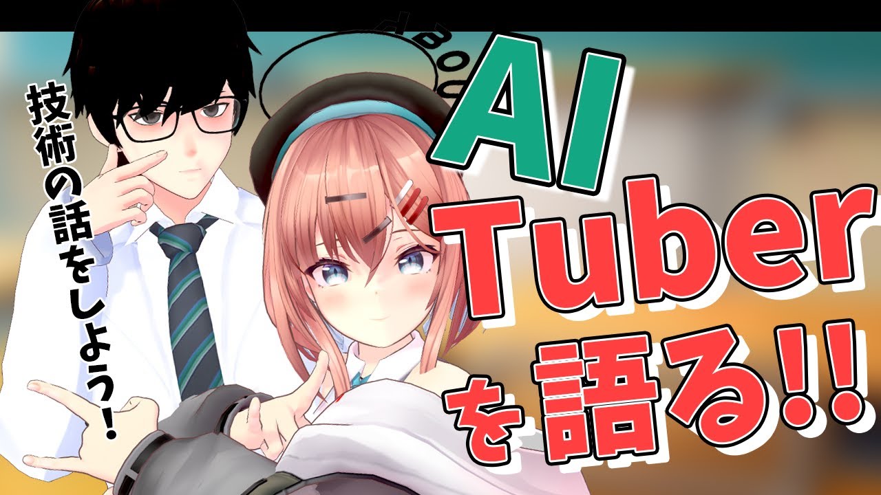 AITuber開発者が、AITuberを語る! [AIアイリ] - YouTube