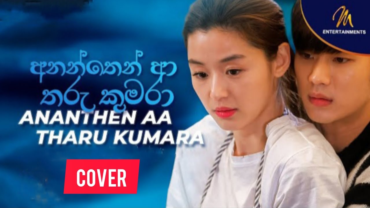 Ananthen Aa Tharu Kumara | අනන්තෙන් ආ තරු කුමරා | Radeeah wendabona | Indeewari Hettiarachchi # ...