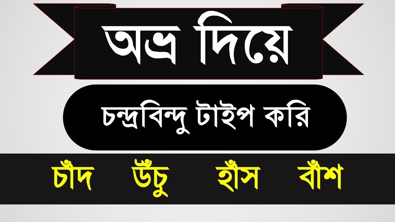 Avro keyboard help || Bangla typing || চন্দ্রবিন্দু টাইপ করুন অভ্র ...