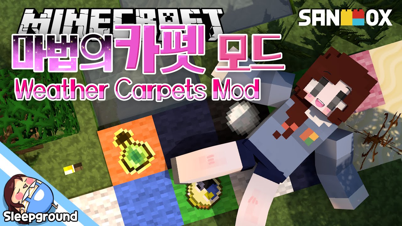 발밑을 조심하세요!! [마인크래프트: 마법 카펫 모드] - Weather Carpets Mod - [잠뜰] - YouTube