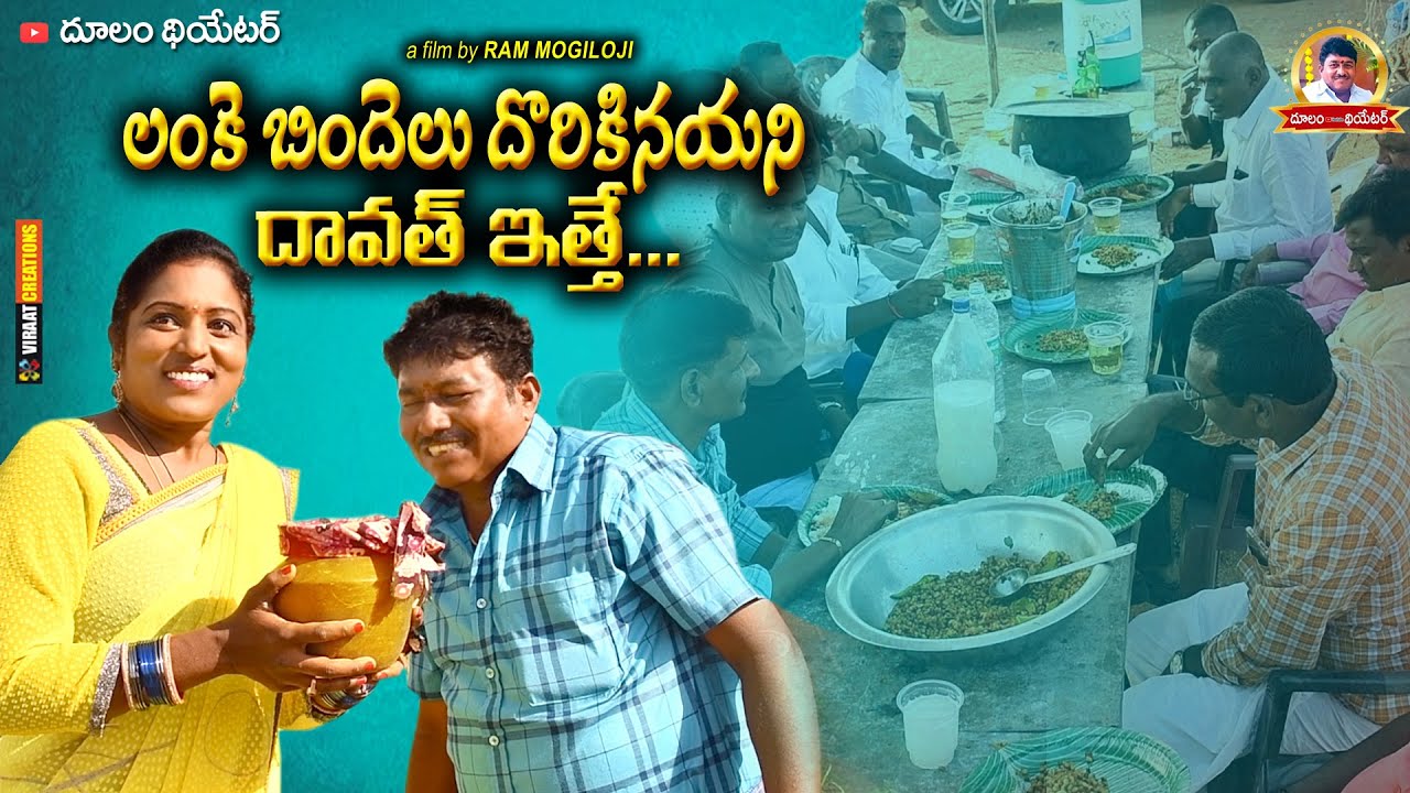 Lanke Bindelu Dorikinayani Dawath Etthe..|| Dulam Theatre || Dumdam ...