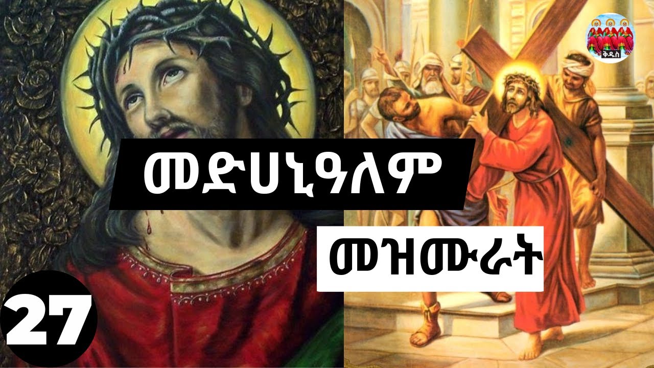 የመዳኒዓለም መዝሙሮች ስብስብ | Ethiopian Orthodox Medhanialem mezmur collections ...