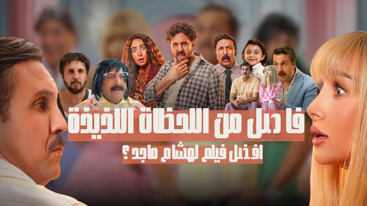 مراجعة فيلم فاصل من اللحظات اللذيذة هشام ماجد - Fasel Men El Lahazat El ...