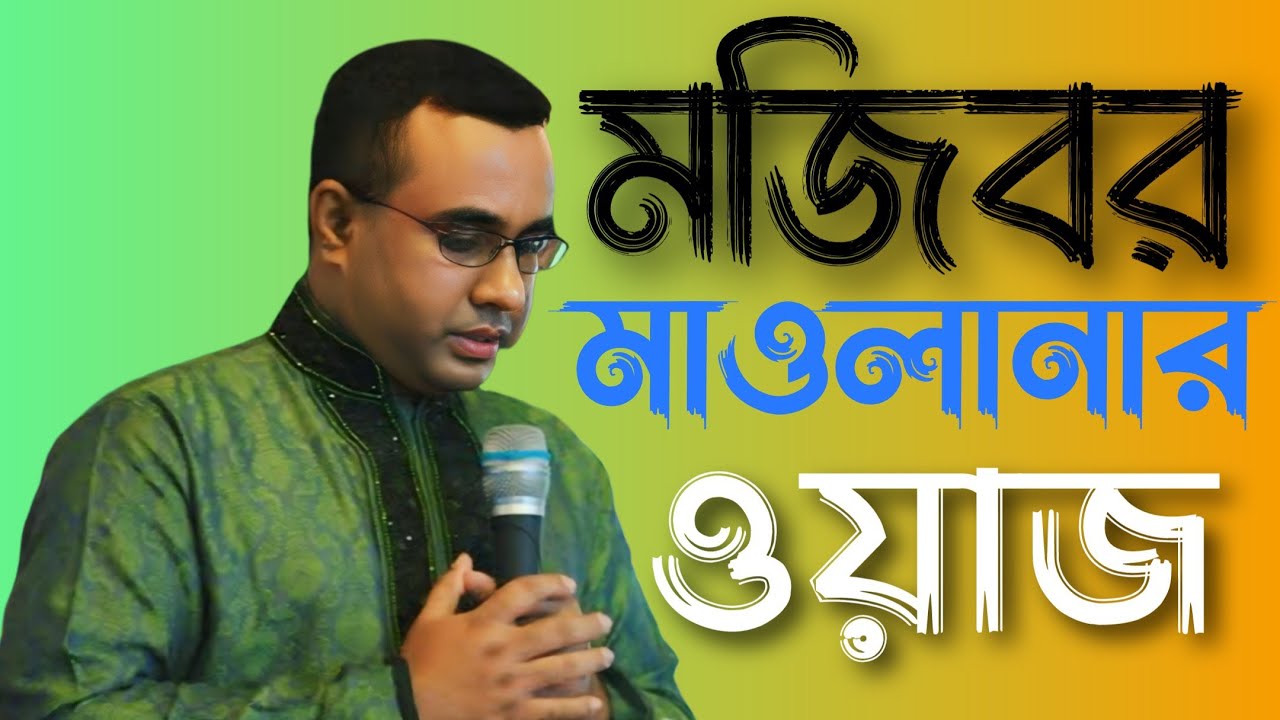মজিবর মাওলানা ওয়াজ ০৩ চন্দ্রপাড়া পাক দরবার শরীফ নতুন ওয়াজ ২০২৫ ...