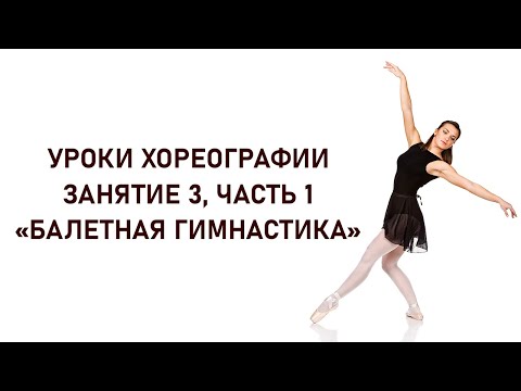 УРОК 3, ЧАСТЬ 1 \