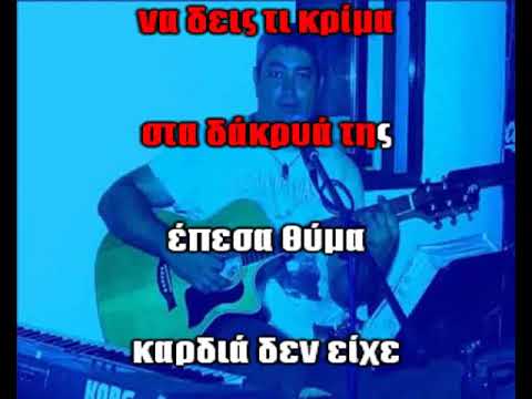 ΔΙΟΝΥΣΙΟΥ ΣΤΡΑΤΟΣ - ΑΚΟΥ ΒΡΕ ΦΙΛΕ - ΚΑΡΑΟΚΕ (δείγμα). - YouTube