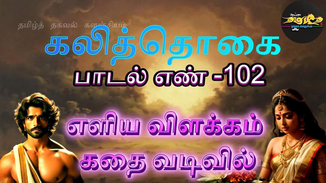 கலித்தொகை பாடல் எண் - 102 எளிய விளக்கம்|| Kalithogai Story||முல்லைக்கலி ...
