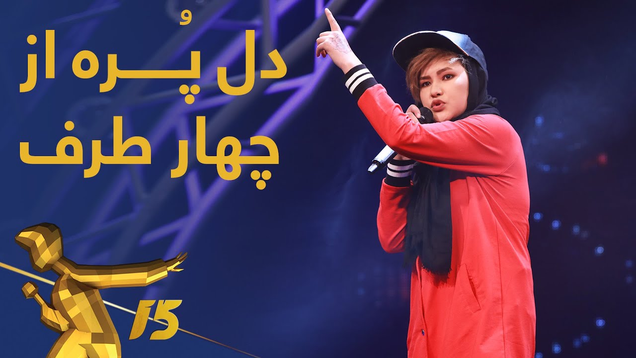 دل پُره از چهار طرف - رپ بسیار جالب از سمیرا رضایی / Samira Rezaei ...