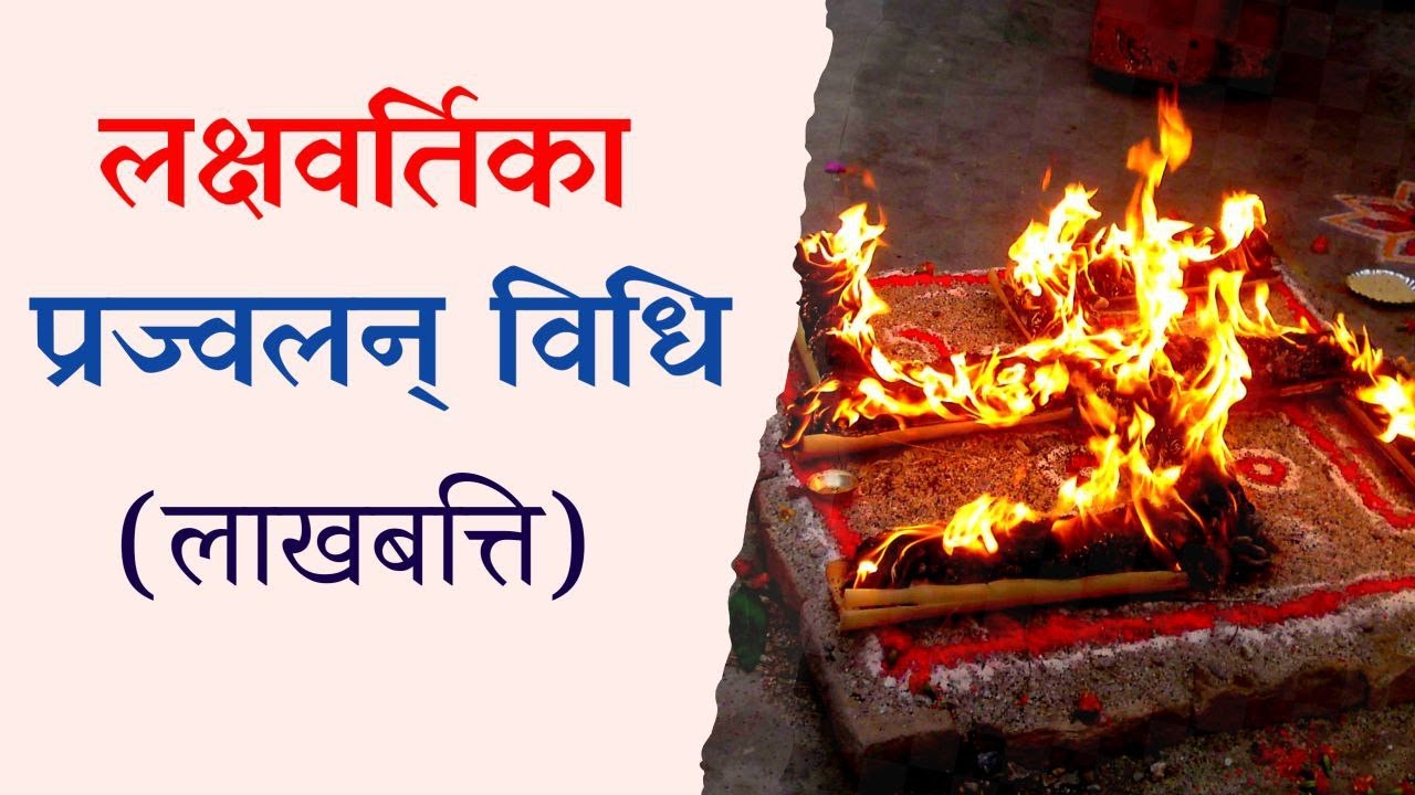 लाख बत्ति लक्षवर्तिका प्रज्वलन विधि | Lakshabartika prajwalan vidhi ...