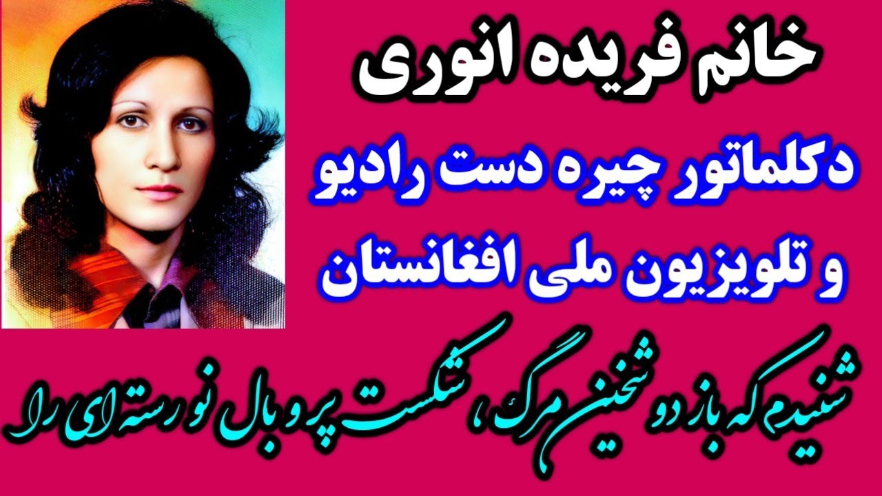 شنیدم که باز دوشخین مرگ ، دکلمه ی از خانم فریده انوری beautiful speech ...