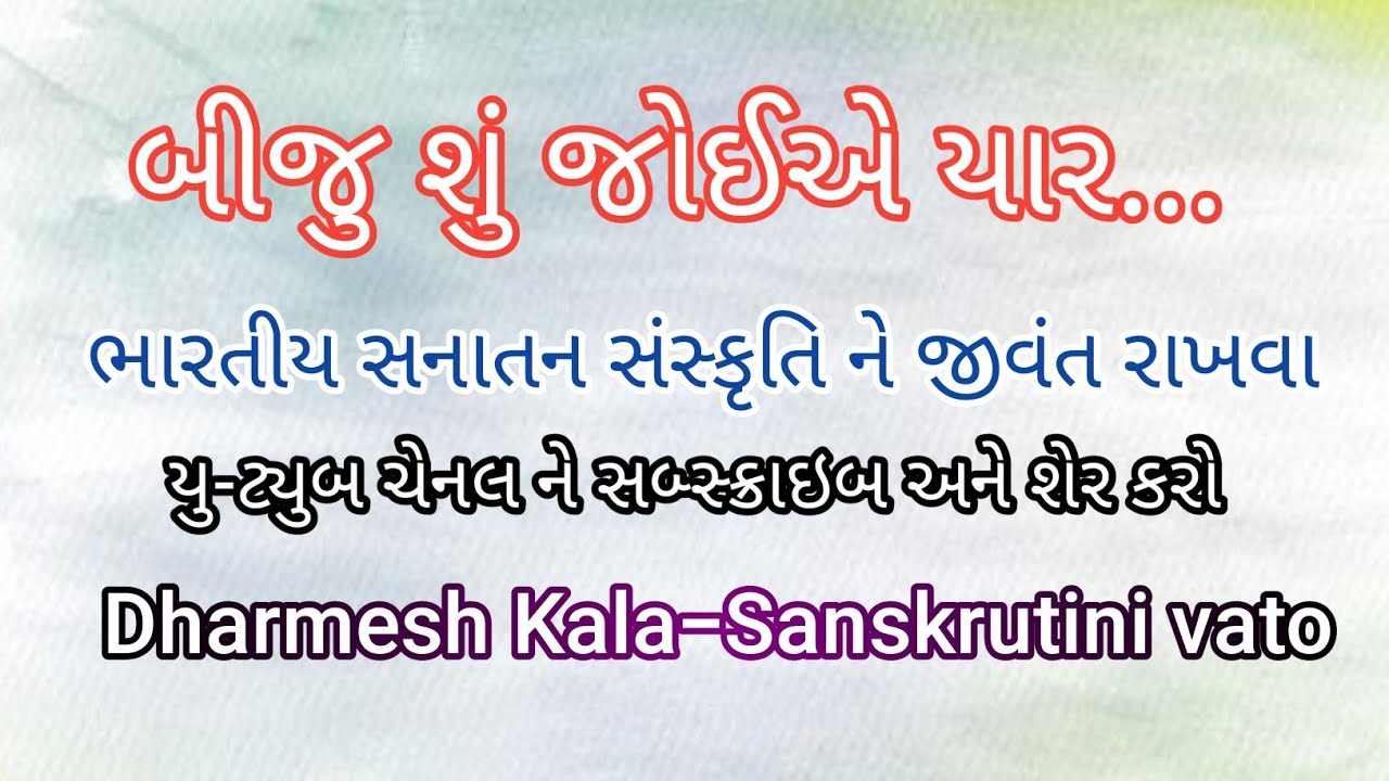 બીજુ શું જોઈએ યાર | Biju Shu Joia Yar #GujratiKavita #Gazal #Dharmesh ...
