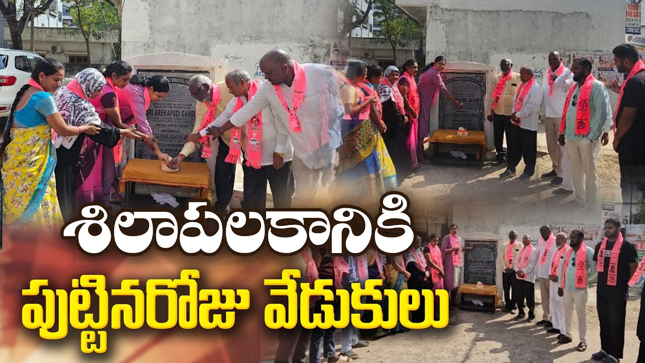 శుభోదయ కాలనీ లో శిలాపలకానికి కేక్ కట్ చేసి విన్నూత నిరసన | Navatha ...