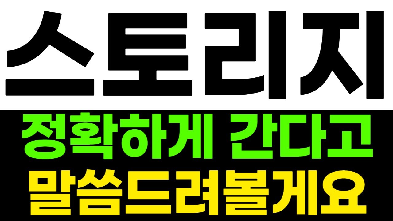 비트코인알트코인 관점 스토리지 이 영상은 성지가 됩니다 스토리지코인 스토리지 스토리지코인전망 스토리지코인호재