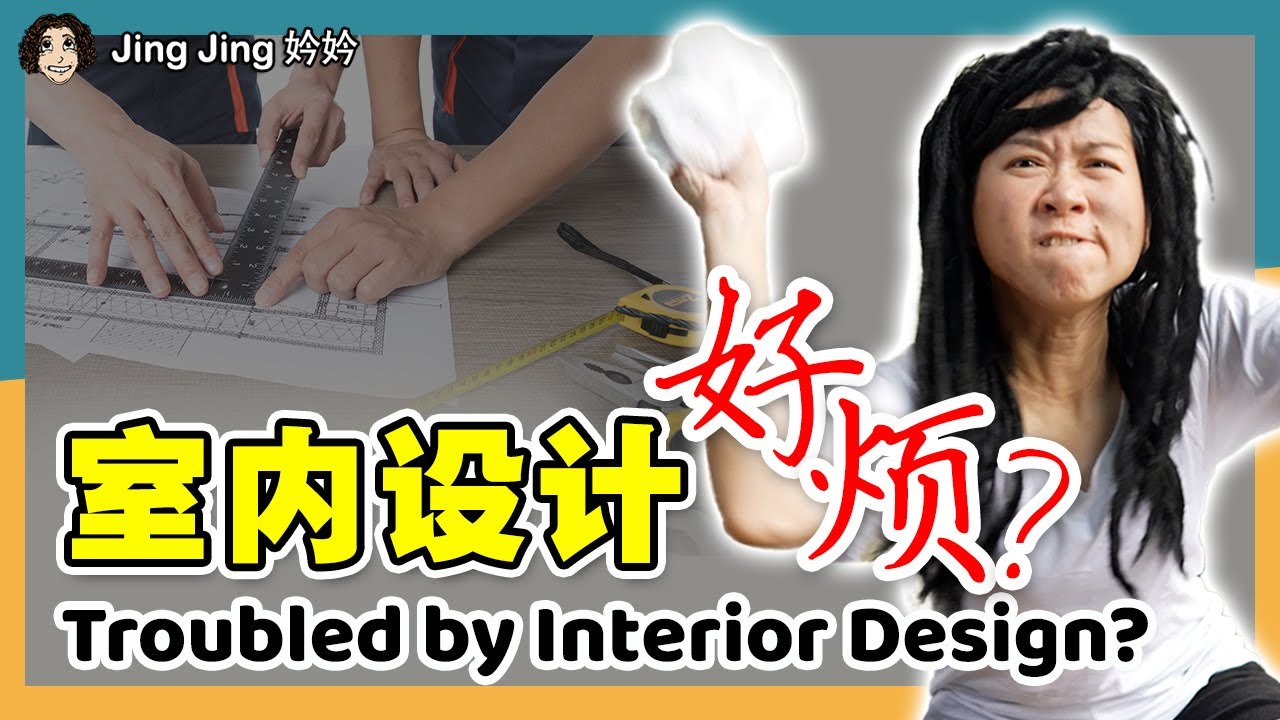 找错室内设计师会让你很穷？Find Wrong Interior designer will makes you POOR ...