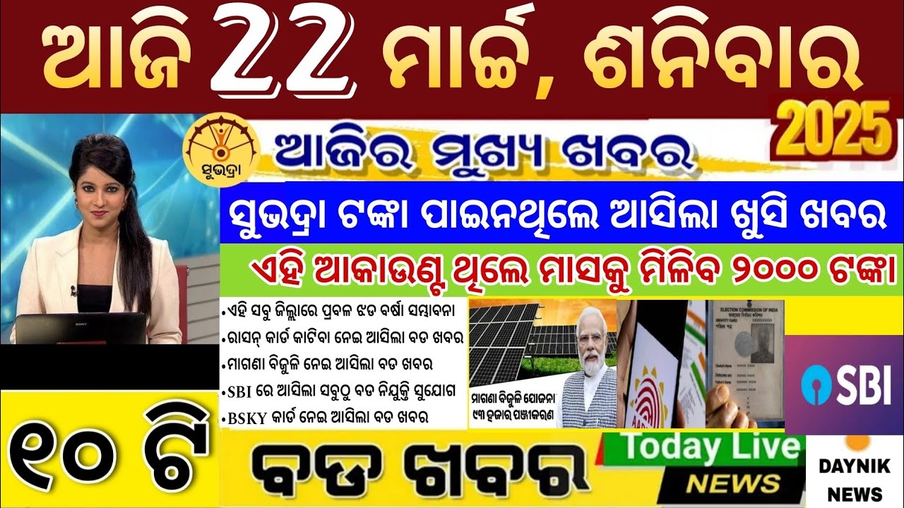 today's morning news odisha/ 22 march 2025/subhadra yojana online ...
