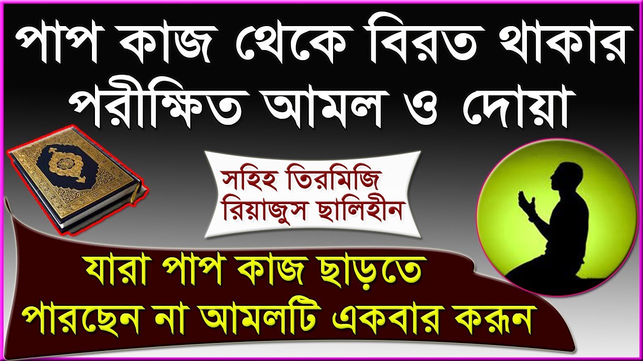 kharap kaj theke bachar dua | গুনাহ থেকে বাঁচার দোয়া gunah theke ...