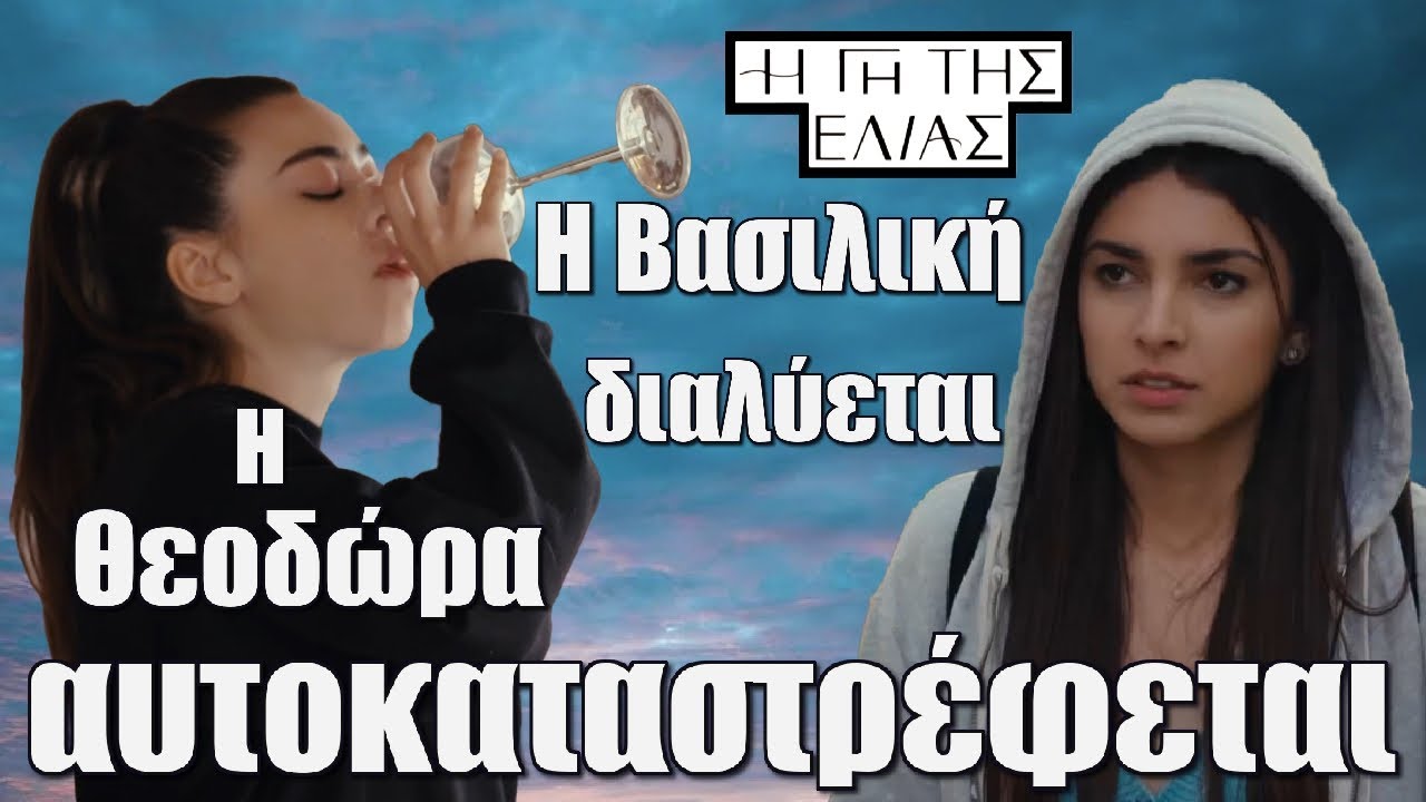 Γη Της Ελιάς: Η Βασιλική διαλύεται η Θεοδώρα αυτοκαταστρέφεται. Το ...