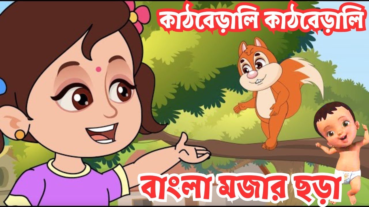 Bangla Chora | পুটুস পাটুস কাঠবেড়ালি | Putush patush Kathberali ...