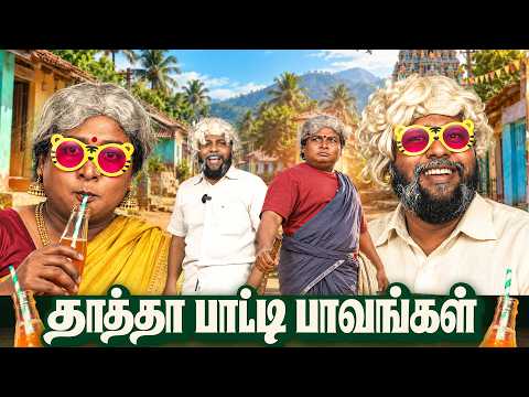 தாத்தா பாட்டி பாவங்கள் | Parithabangal