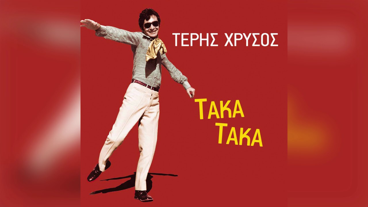 Τέρης Χρυσός - Μόνο Εσένα Αγαπώ | Official Audio Release - YouTube