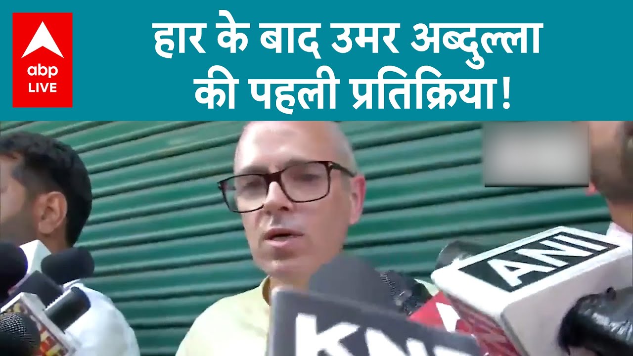 Loksabha Election Result2024: हार के बाद बारामूला से उम्मीदवार उमर ...