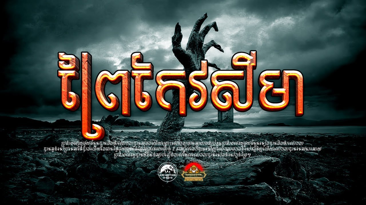 រឿង ព្រៃកែវសីមា ៚ កំណត់ហេតុខ្មោច៚ GHOST RECORD OFFICIAL៚ - YouTube