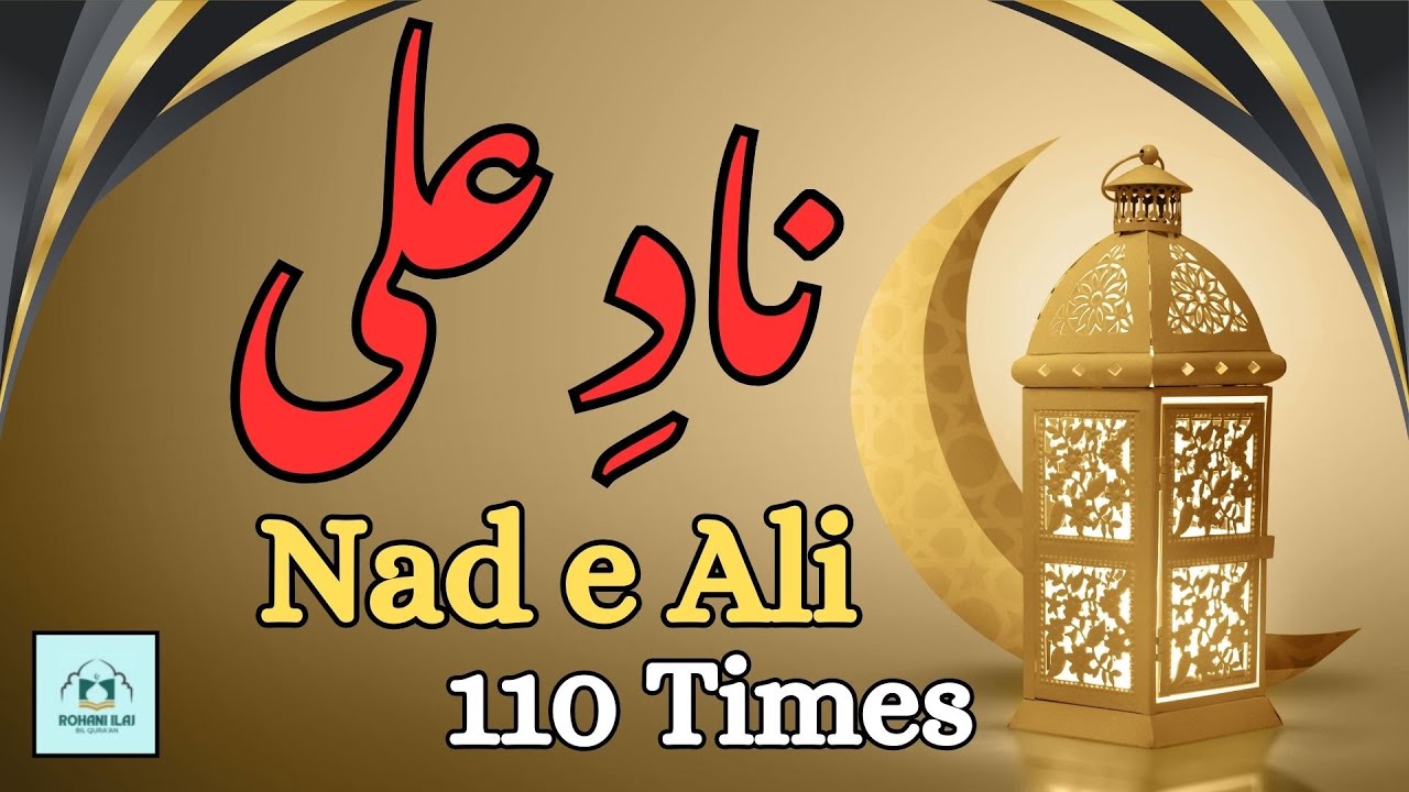 Nad e Ali ki tilawat 110 Times | Dua Nad e ali ka wird | Powerful Wazifa for all problems | نادِ ...