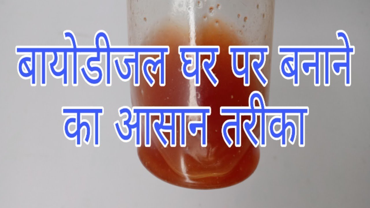 How to make biodiesel at home - YouTube