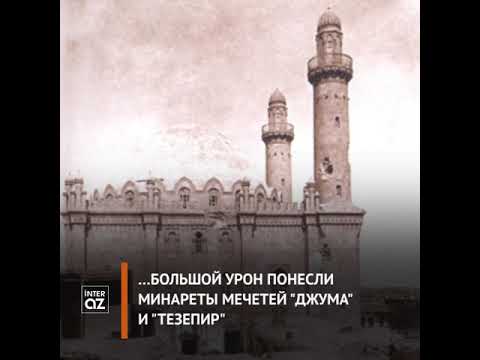 31 марта - День геноцида азербайджанцев