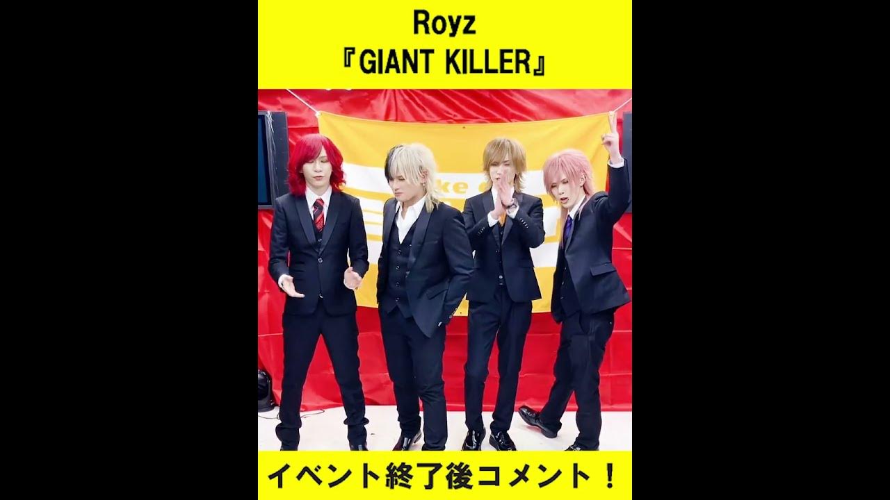Royz「GIANT KILLER」対象イベント終了後コメント！ #Shorts - YouTube