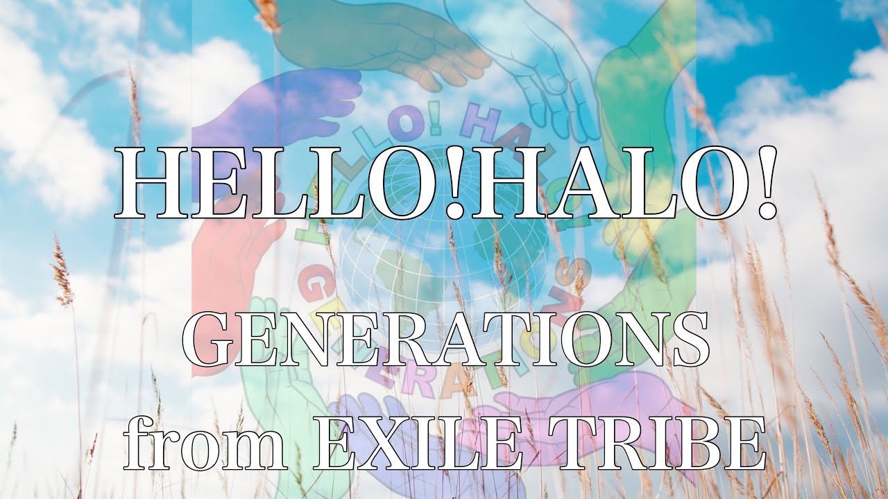 【歌詞付き】 HELLO!HALO!/GENERATIONS from EXILE TRIBE 【リクエスト曲】 - YouTube Music
